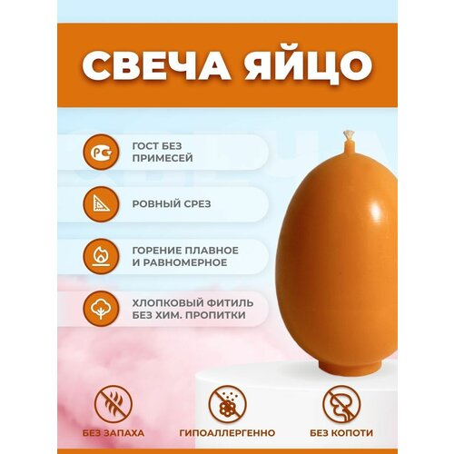 Свеча "Яйцо", оранжевая ГОСТ 48 гр. 6.5х4.1 см. 6 шт.