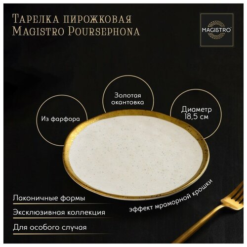 Тарелка фарфоровая пирожковая Magistro Poursephona, d=18,5 см, цвет бежевый