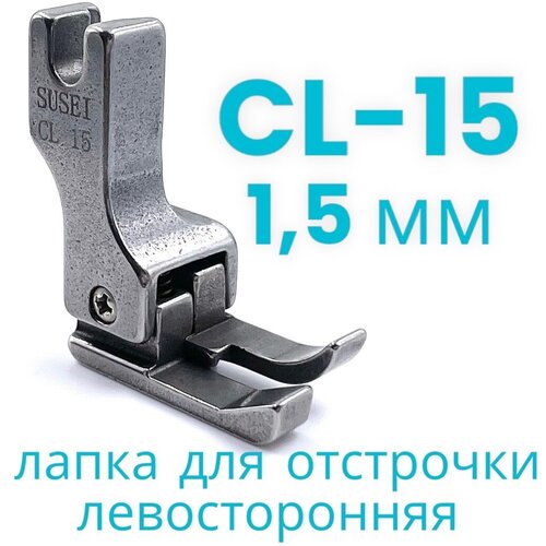 Лапка левая CL 15 (1,5мм) для отстрочки/ для прямострочной промышленной швейной машины