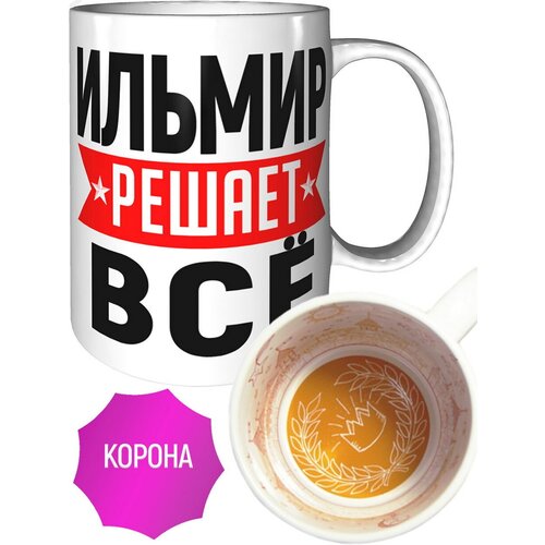 Кружка Ильмир решает всё - внутри рисунок короны