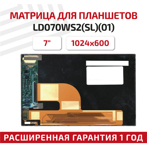 Матрица (экран) LD070WS2(SL)(01) для планшета, 7", 1024х600, 30-pin, Normal (стандарт), светодиодная (LED), глянцевая