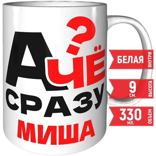 Кружка А чё сразу Миша - керамическая стандартная