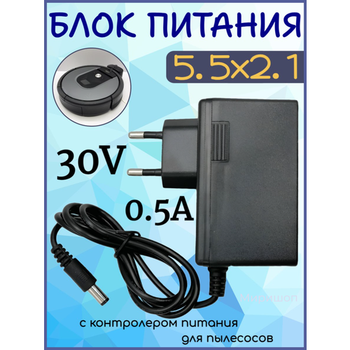 Блок питания Live-Power 30V LP131 30V/0,5A (5,5*2,1) для пылесосов Bosch