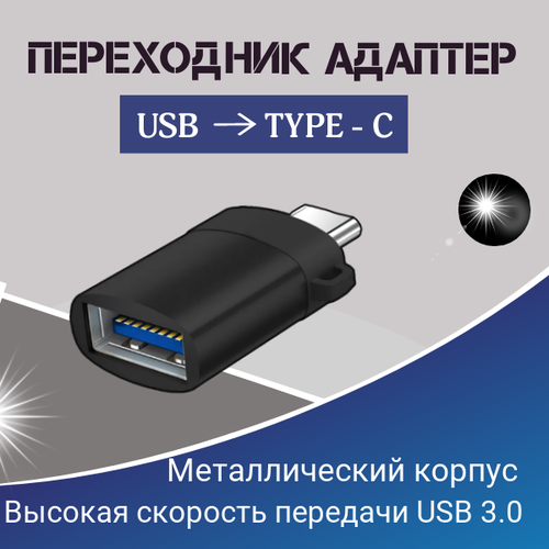 Переходник TYPE-C USB 3.0 адаптер OTG черный