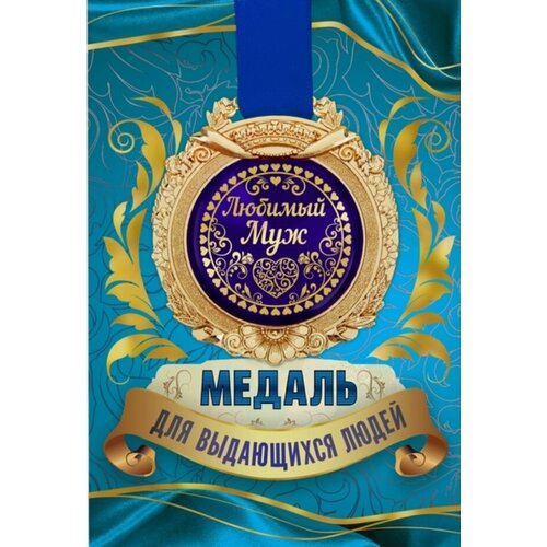 Медаль в открытке "Любимый муж", медаль на ленте; металл