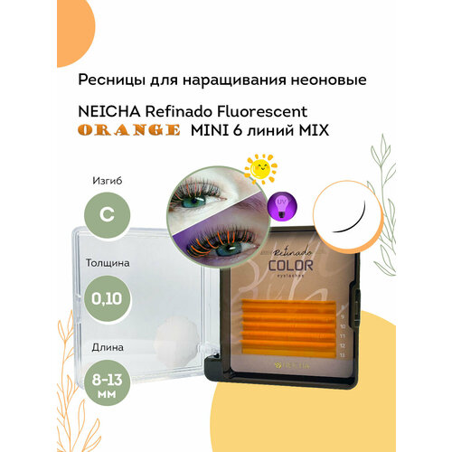 NEICHA Ресницы для наращивания цветные неоновые REFINADO Fluorescent оранжевые MINI 6 линий С 0,10 MIX (8-13)