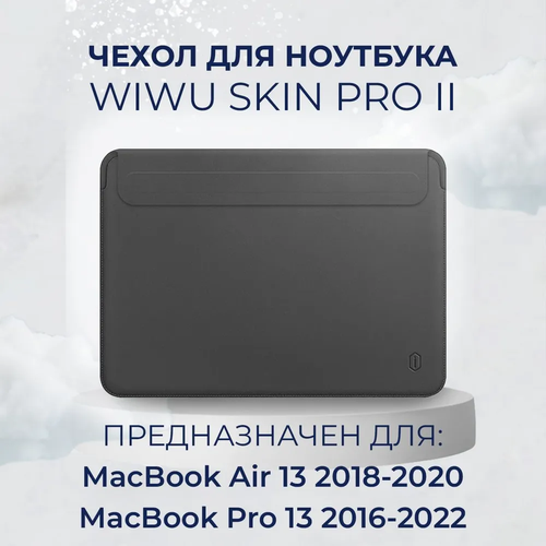 Чехол кожаный с магнитной застежкой WiWU Skin Pro 2 для MacBook Air 13 2018-2020 (A1932 A2179 A2337), MacBook Pro 13 2016-2022 М1 / М2 (A1939 A1706 A1708 A2159 A2289 A2251 A2338), Цвет Графитовый
