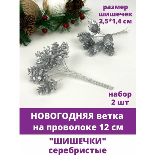 Новогодний декор на проволоке "Шишечки", цвет Серебристый, набор 2 букета