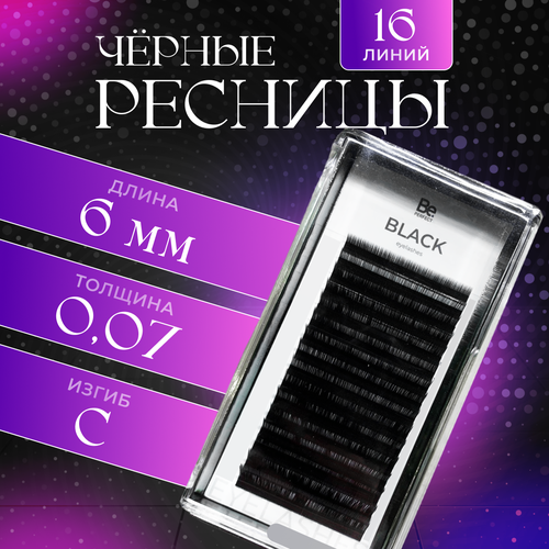 BE PERFECT Черные ресницы для наращивания Black 0,07 / C / 6 mm / Черные ресницы Би Перфект Блэк 0,07 / С / 6 мм