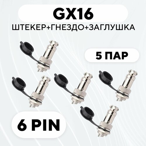 Авиационный разъем GX16 штекер + гнездо + колпачок (6 pin, комплект, 5 пар)