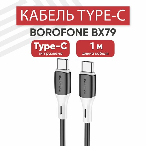 USB-С кабель Borofone BX79 для зарядки, передачи данных, Type-C, 3А, PD 60Вт, 1 метр, черный