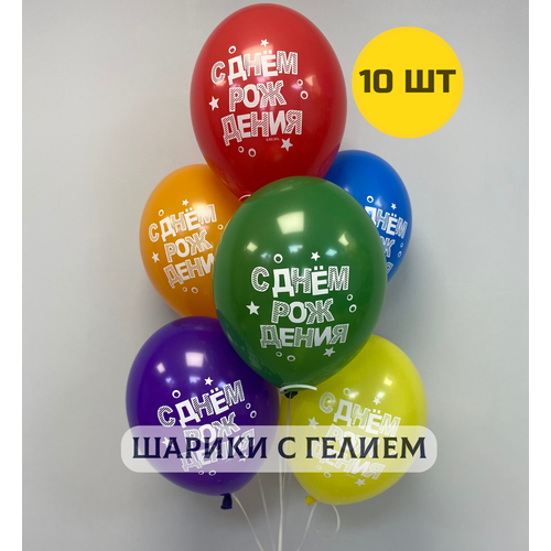 Воздушные шары с гелием "С днем рождения" 10 шт.