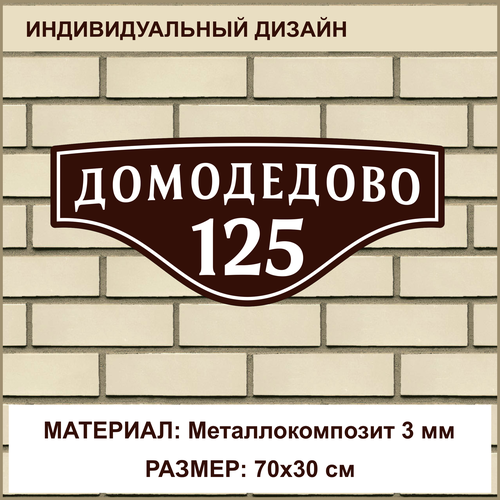 Адресная табличка на дом из Металлокомпозита толщиной 3 мм / 70x30 см / коричневый