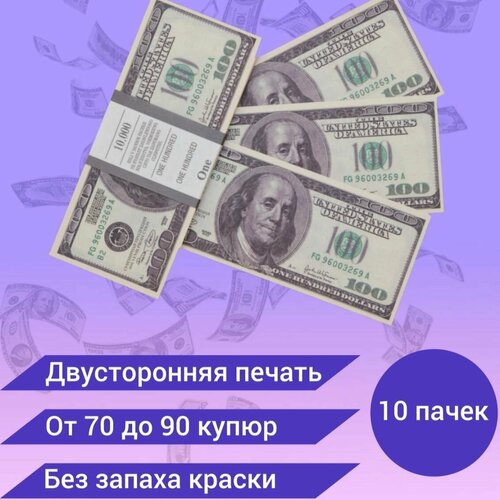 Деньги фальшивые, сувенирные, игрушечные купюры номинал 100 долларов, 10 пачек