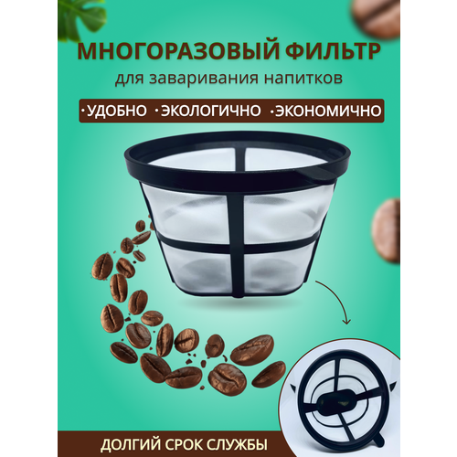 Фильтр для кофеварки многоразовый N2 для заваривания напитков кофе чая трав для капельной кофеварки