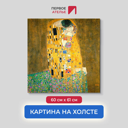 Постер для интерьера на стену первое ателье - репродукция картины Густава Климта "Поцелуй" 60х61 см (ШхВ), на холсте