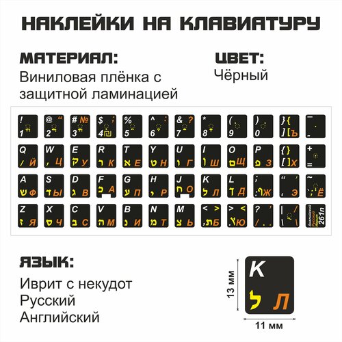 Иврит, Английские, Русские наклейки на клавиатуру с некудот 11x13 мм.
