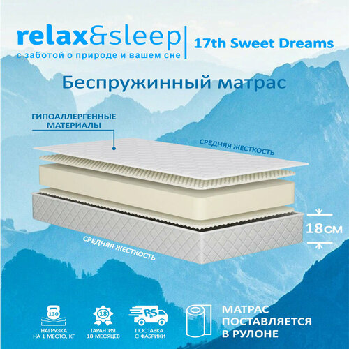 Матрас Relax&Sleep ортопедический беспружинный 17th Sweet Dreams (180 / 190)