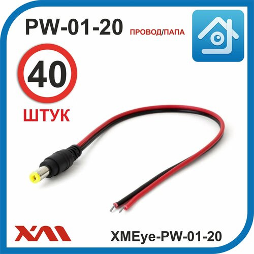 XMEye-PW-01-20 (провод/мама). Разъем для питания камер видеонаблюдения с кабелем 20 см. Комплект: 40 шт.