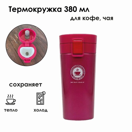 Термокружка для кофе и чая, нержавеющая сталь, 380 мл, розовый