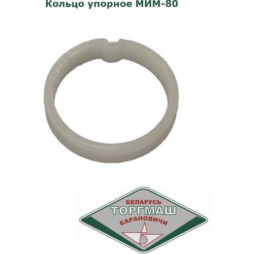 Кольцо упорное к мясорубке МИМ-80 31.007