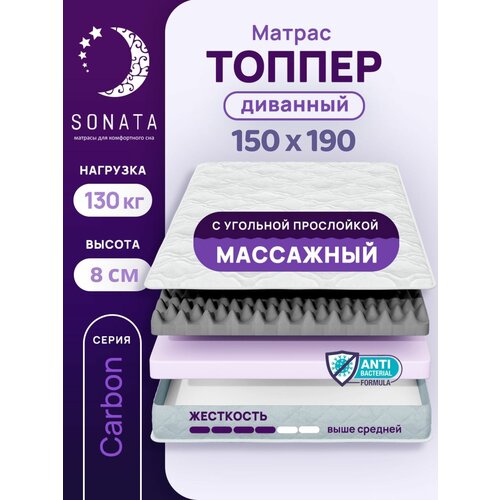Топпер матрас 150х190 см SONATA, ортопедический, беспружинный, двуспальный, тонкий матрац для дивана, кровати, высота 8 см с массажным эффектом