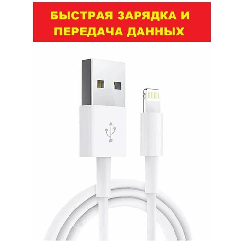 Кабель USB - 8 Pin провод питания 100 см для зарядки смартфона Айфон 2.4А длинный белый Data cable iPhone, iPad, Mini и Air