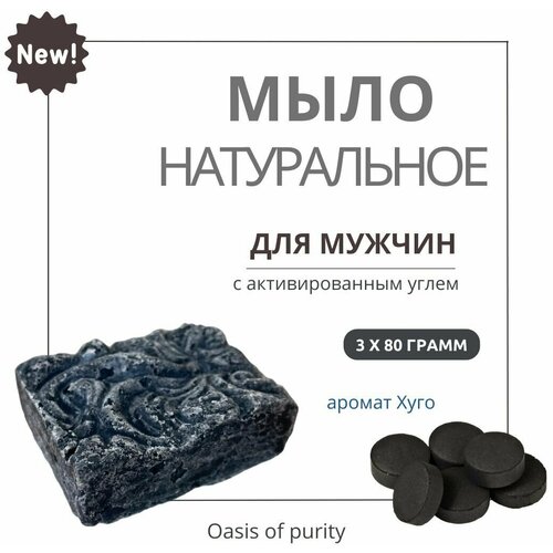 Натуральное мужское твердое мыло ручной работы Oasis of purity с активированным углем / 3 куска по 80 грамм