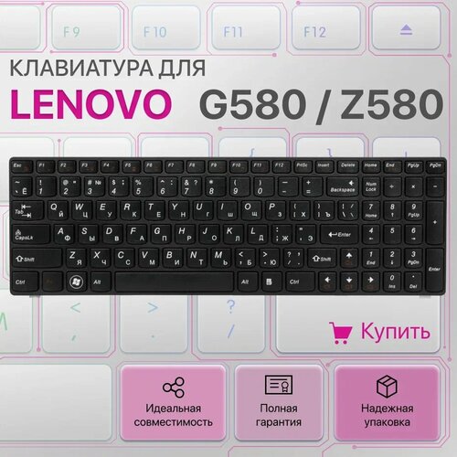 Клавиатура для Lenovo G580, G780, Z580, Z585, V580C, G585