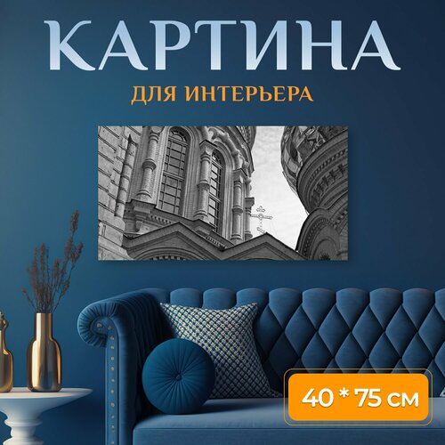 Картина на холсте "Церковь, русский, православный" на подрамнике 75х40 см. для интерьера