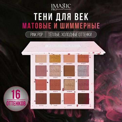 Тени для век IMAGIC Pro матовые с блестками PINK POP 16 цветов