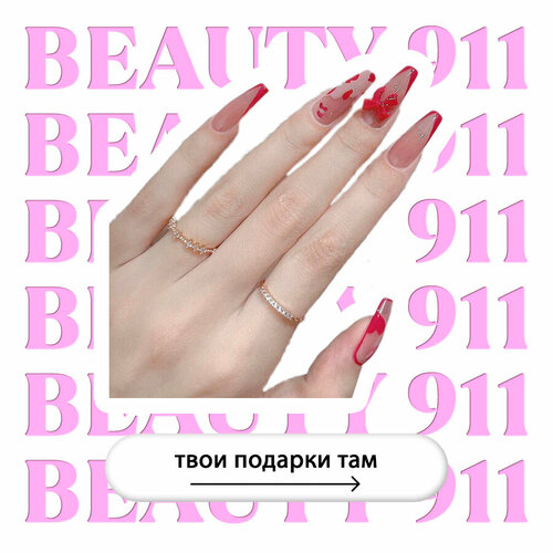 Накладные ногти BEAUTY 911