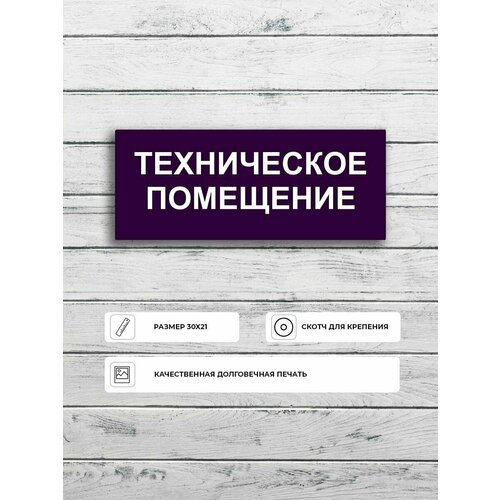 Табличка "Техническое помещение" А5 (20х15см)