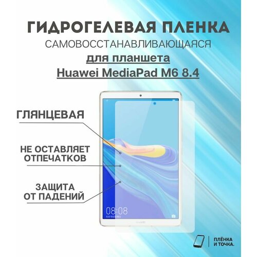 Гидрогелевая защитная пленка для планшета Huawei MediaPad M6 8.4 комплект 2шт