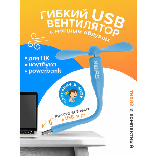 Компактный настольный мини USB вентилятор GSMIN Fruit гибкий портативный, работает от PowerBank, Ноутбука, Компьютера (Голубой)