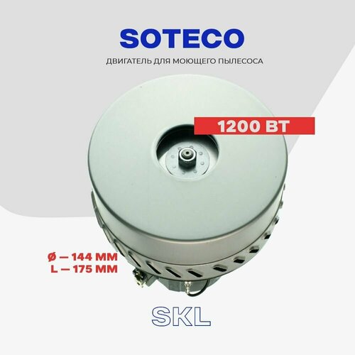 Двигатель для моющего пылесоса SOTECO (061300470 - 03890/E. MOMO 00624 - зам.) 1200 Вт / электро-мотор L - 175 мм, D - 144 мм