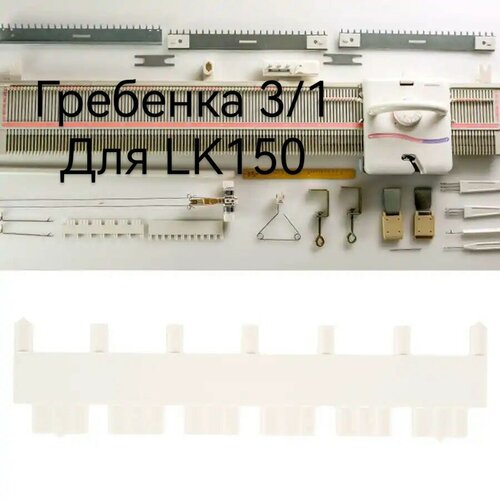 Гребенка отборочная 1/3 для вязальной машины 4 класса Silver reed LK, Brother, и другие