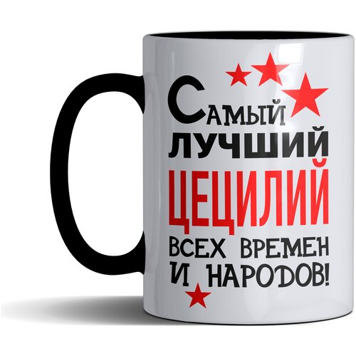 Кружка именная с принтом, надпись, арт "Самый лучший Цецилий всех времен и народов", цвет черный, подарочная, 330 мл