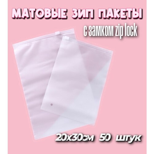 Матовые Зип пакеты с бегунком для одежды и маркетплейса 20x30 см 50 штук