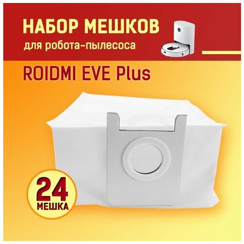 Для робот-пылесос EVE Plus: Комплект сменных мешков 24 штуки