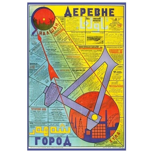 Плакат, постер на бумаге СССР, Деревне город. Размер 60 х 84 см