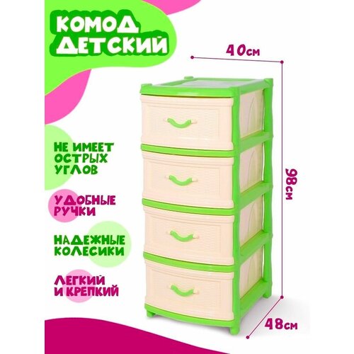 Комод elfplast "Классика" 4-х секционный (светло-бежевый/салатовый, плетенка) 068