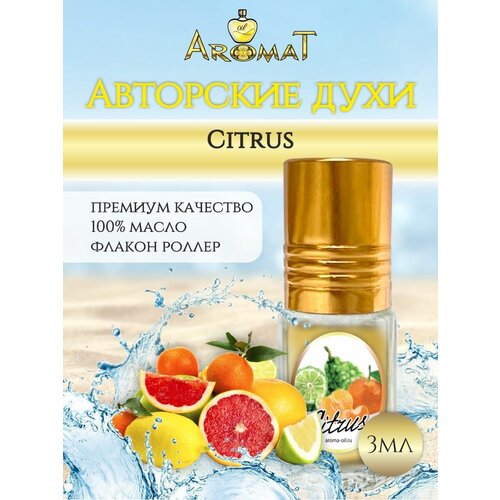 Aromat Oil Авторский селективный парфюм Citrus
