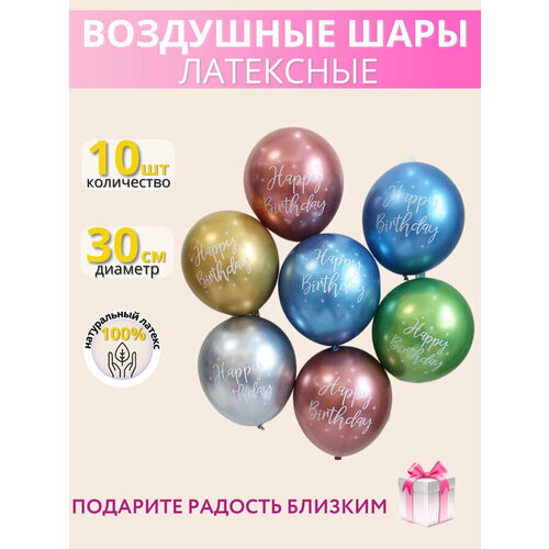 Воздушные шары хром - Набор шариков с с днем рождения - 10шт 30см