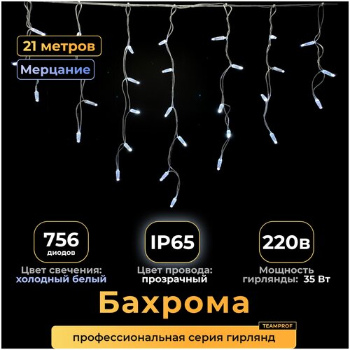 Гирлянда бахрома с мерцанием, 21 м, холодный белый, прозрачный провод, IP65, 220в. КОД: 010110