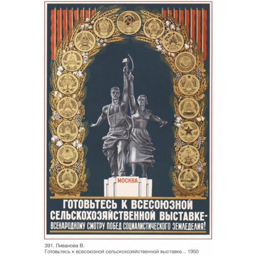 Готовьтесь к всесоюзной сельскохозяйственной выставке, сельское хозяйство и промышленность советский постер 20 на 30 см, шнур-подвес в подарок
