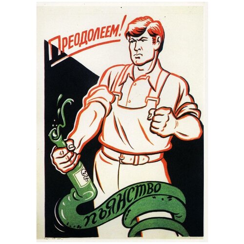 Постер / Плакат / Картина Советские постеры - Преодолеем пьянство! 40х50 см в раме