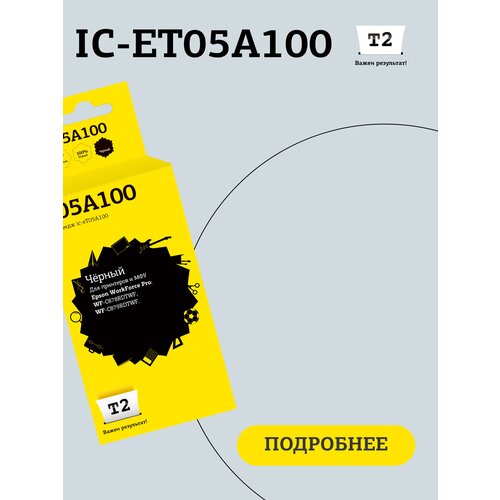 Струйный картридж T2 IC-ET05A100 (C13T05A100) для принтеров Epson WorkForce Pro WF-C878RDTWF/C879RDTWF, с чипом, черный