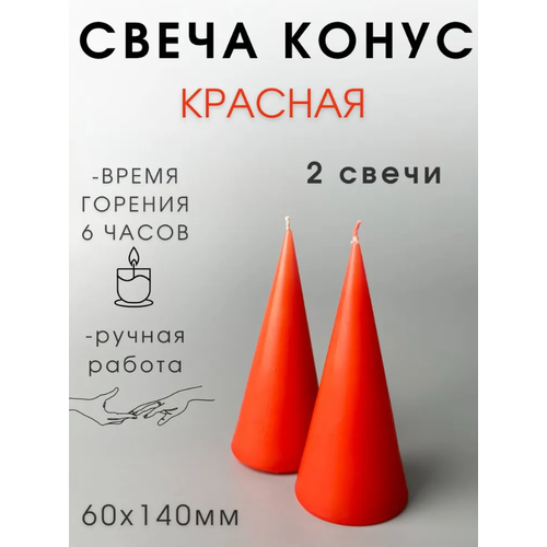 Свеча Конус фигурная/геометрическая 140х65 мм, цвет: красный, 2 шт