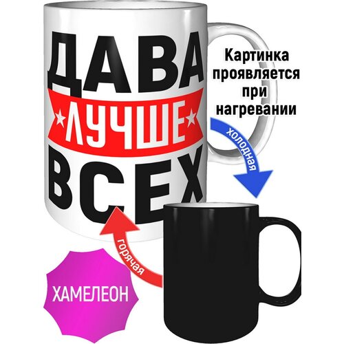 Кружка Дава лучше всех - хамелеон